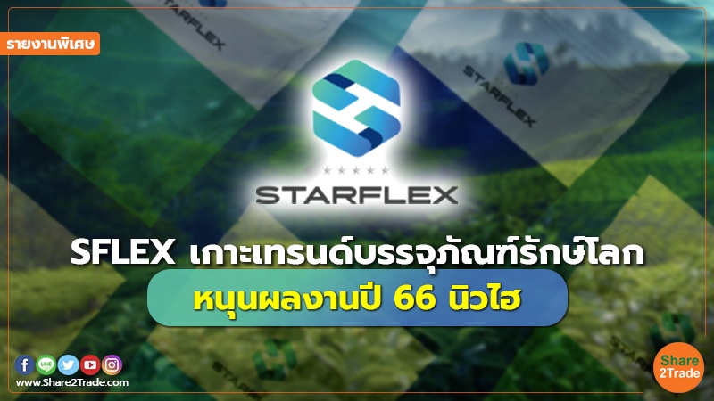 รายงานพิเศษ : SFLEX เกาะเทรนด์บรรจุภัณฑ์รักษ์โลก หนุนผลงานปี 66 นิวไฮ | Share2Trade
